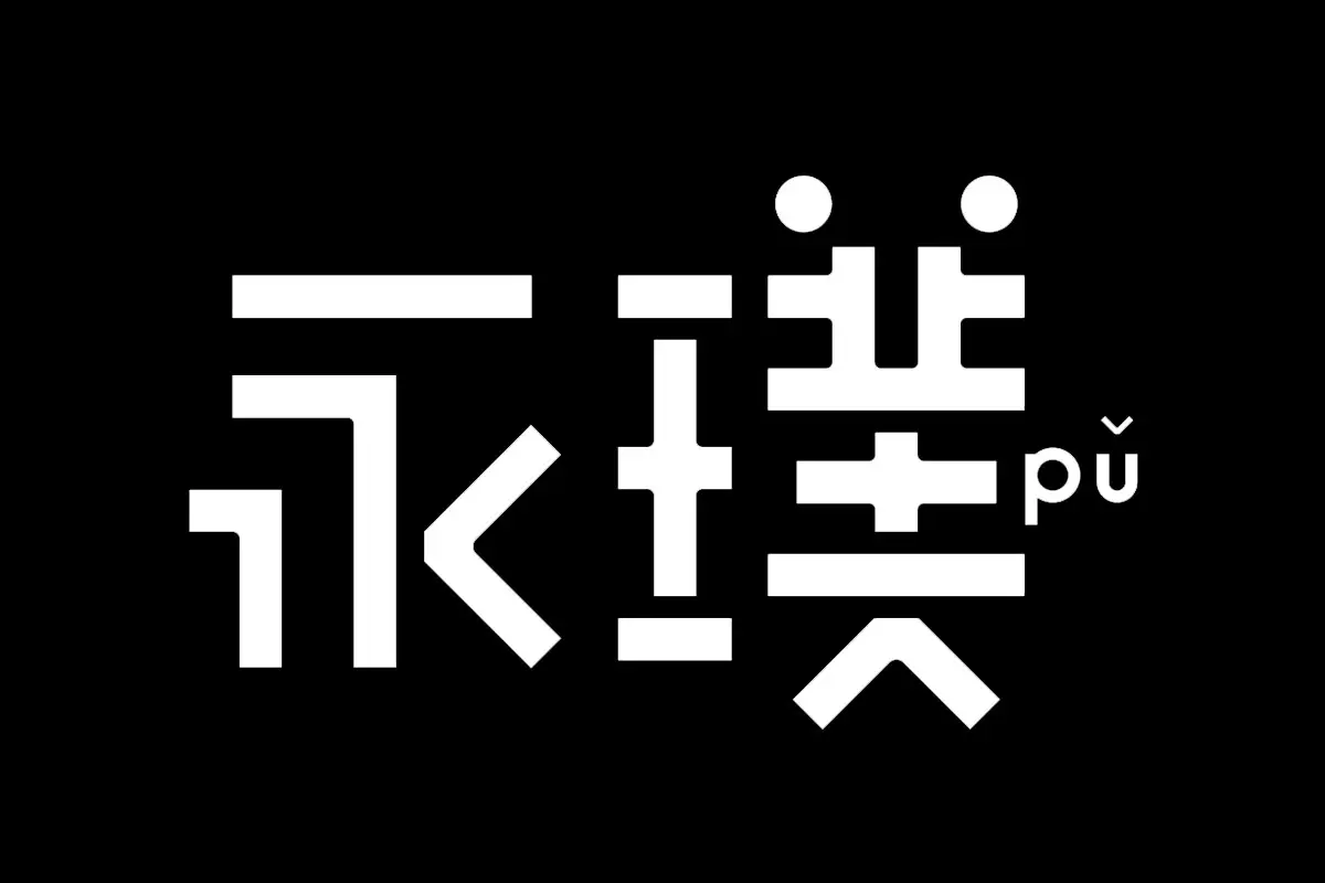 永璞咖啡logo设计含义及咖啡品牌设计理念-诗宸标志设计