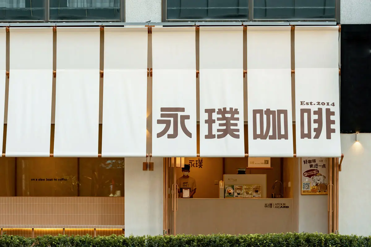 永璞咖啡logo设计含义及咖啡品牌设计理念-诗宸标志设计