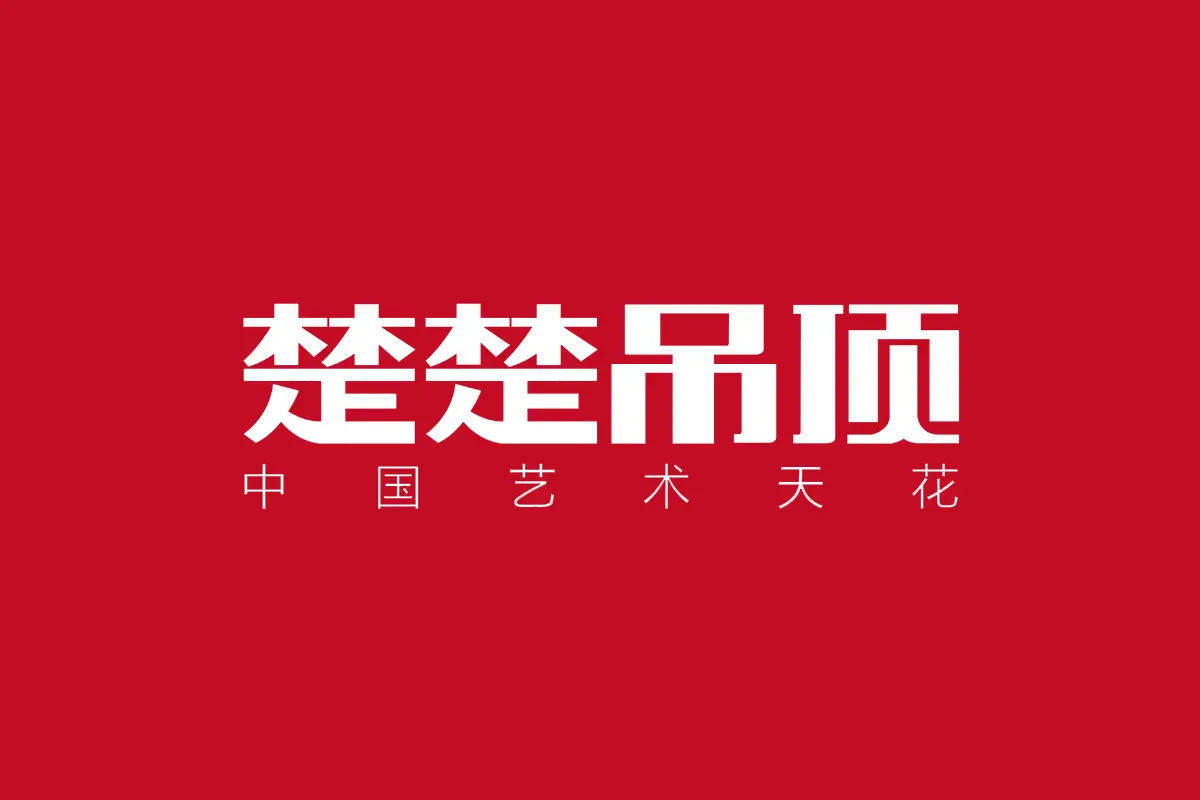 楚楚吊顶标志logo图片-诗宸标志设计