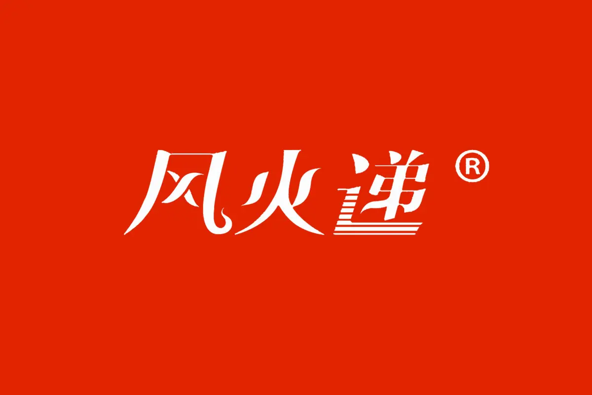风火递标志logo图片-诗宸标志设计