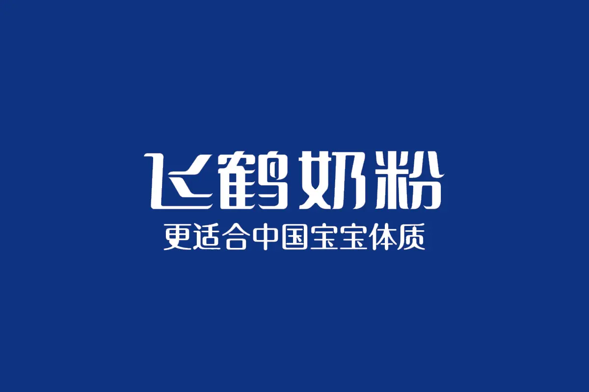 飞鹤标志logo图片-诗宸标志设计