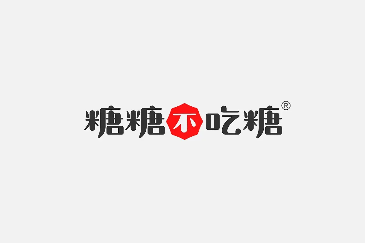 糖糖不吃糖标志logo图片-诗宸标志设计