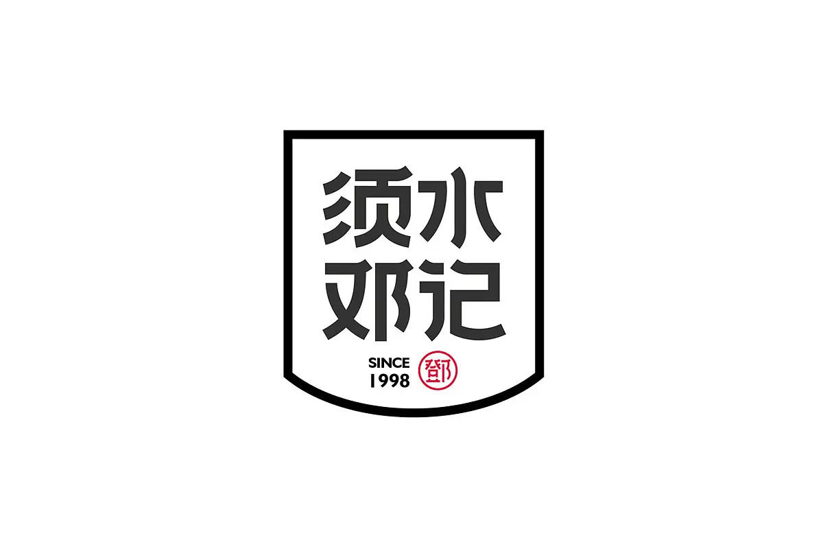 须水邓记标志logo图片-诗宸标志设计