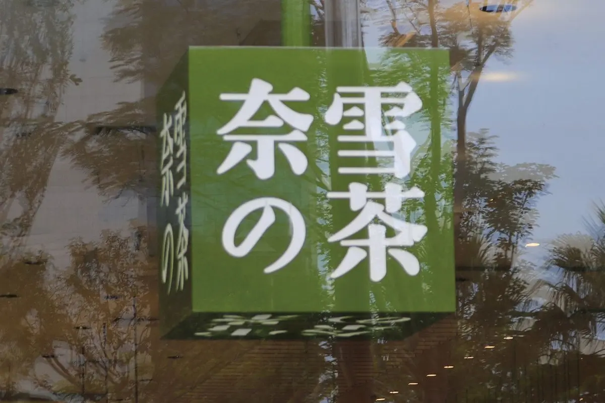 奈雪的茶标志logo图片-诗宸标志设计