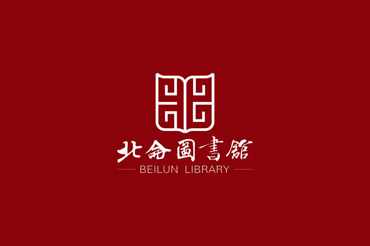 北仑图书馆logo图片-诗宸标志设计