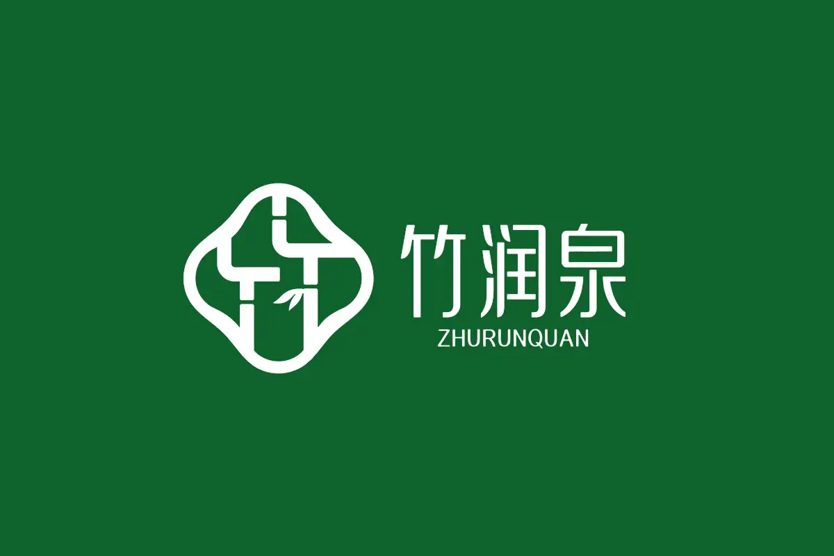 竹润泉标志logo图片-诗宸标志设计