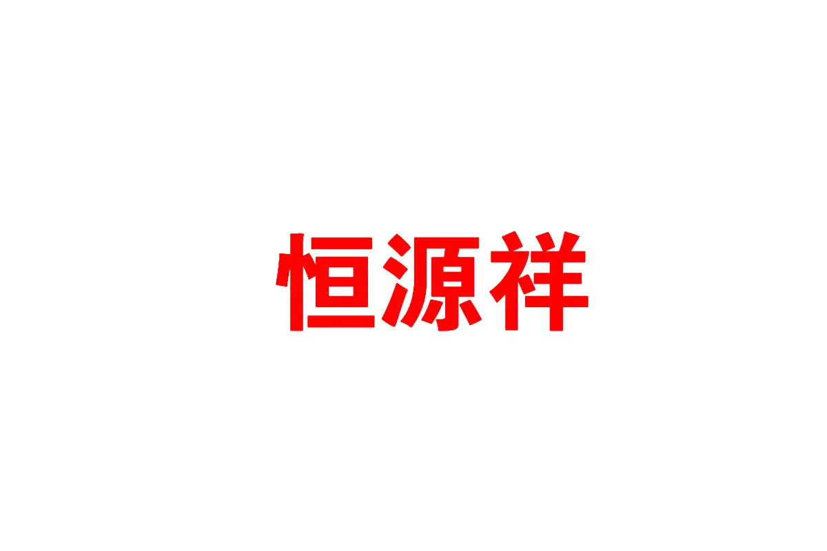 恒源祥标志logo图片-诗宸标志设计