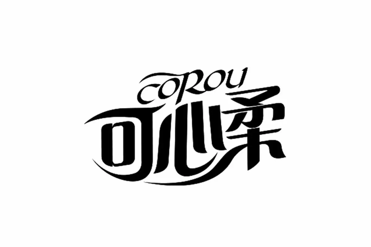 可心柔Corou标志logo图片-诗宸标志设计