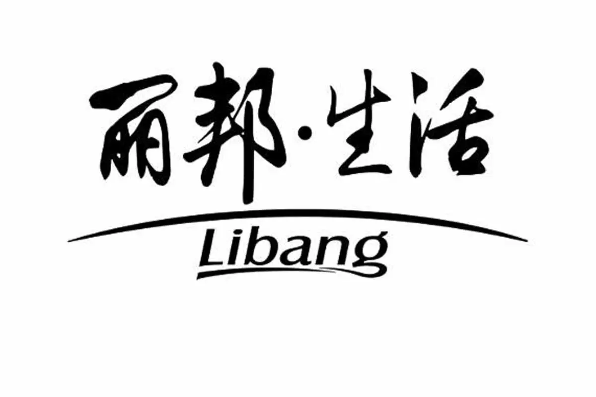 丽邦Libang标志logo图片-诗宸标志设计