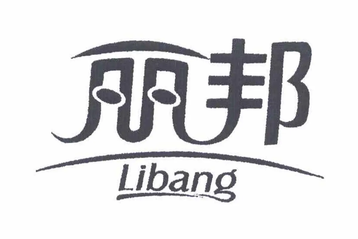 丽邦Libang标志logo图片-诗宸标志设计
